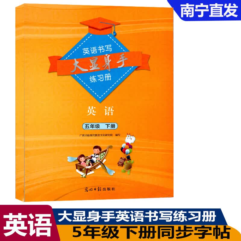 2023春5五年级下册大显身手英语书写练习册春季英语字帖同步练字