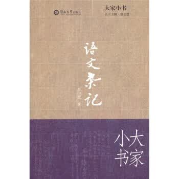 语文杂记 詹伯慧 编