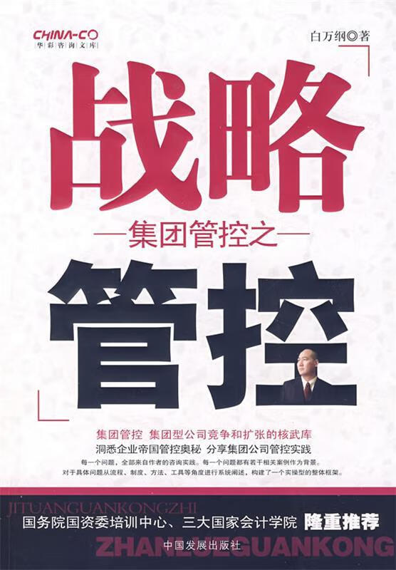 集团管控之战略管控 白万纲著