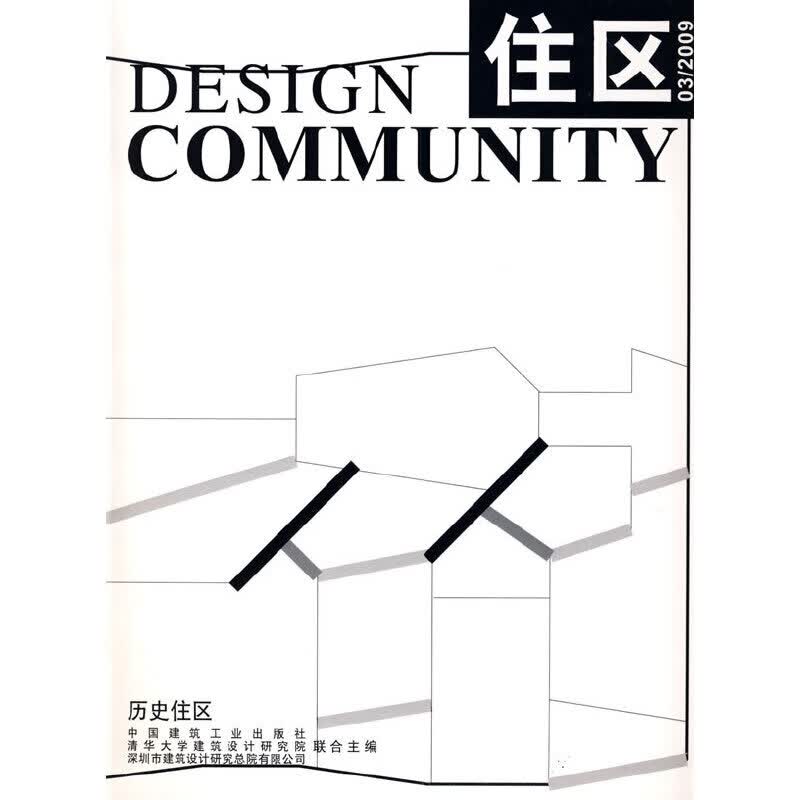 历史住区（2009年3月 总第37期）