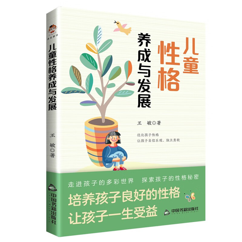 ~~性格养成与发展 9787506893718