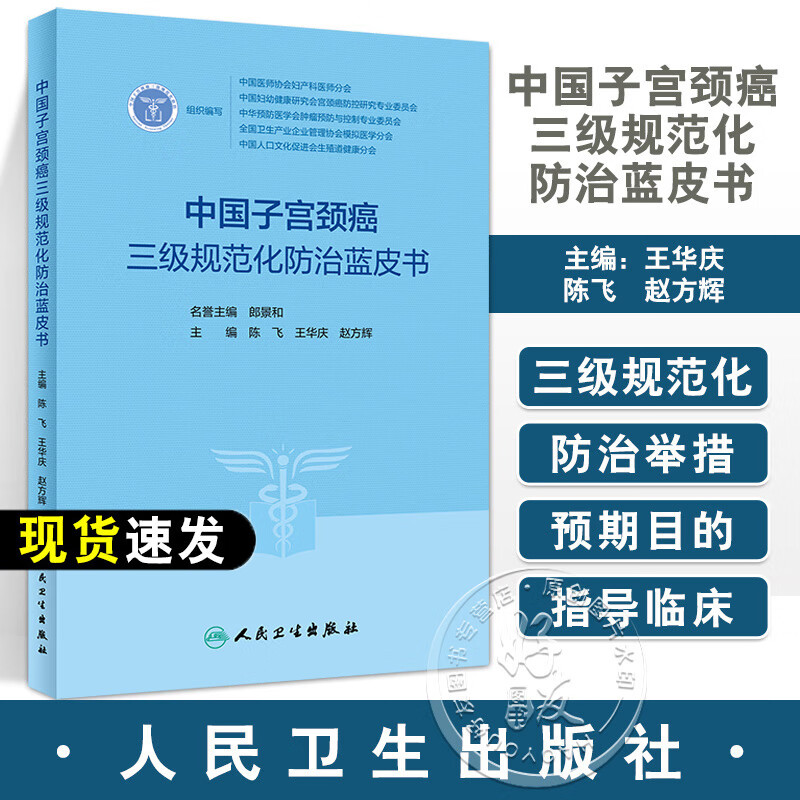中国子宫颈癌三级规范化防治蓝皮书 陈飞 王华庆 赵方辉 中医中药健康教育 子宫颈癌防治调护指导用书9787117347020人民卫生出版社
