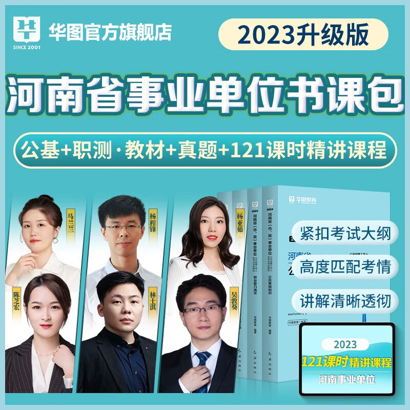 华图教育河南省事业单位考试用书2023事业编考试公共基础知识职业能力测试教材历年真题试卷驻安阳濮阳新乡马店市直确山县南信 书课包【教材+真题+课程】