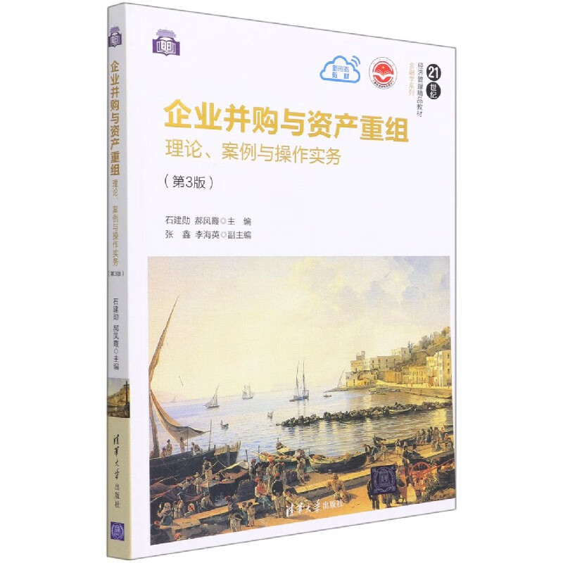 企业并购与资产重组——理论、案例与操作实务（第3版）