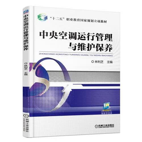 中央空调运行管理与维护保养【好书】