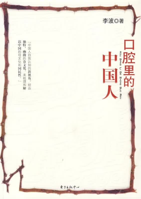 口腔里的中国人 李波 著【书】