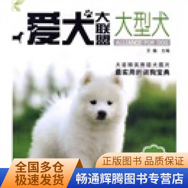 爱犬大联盟 大型犬【好书】