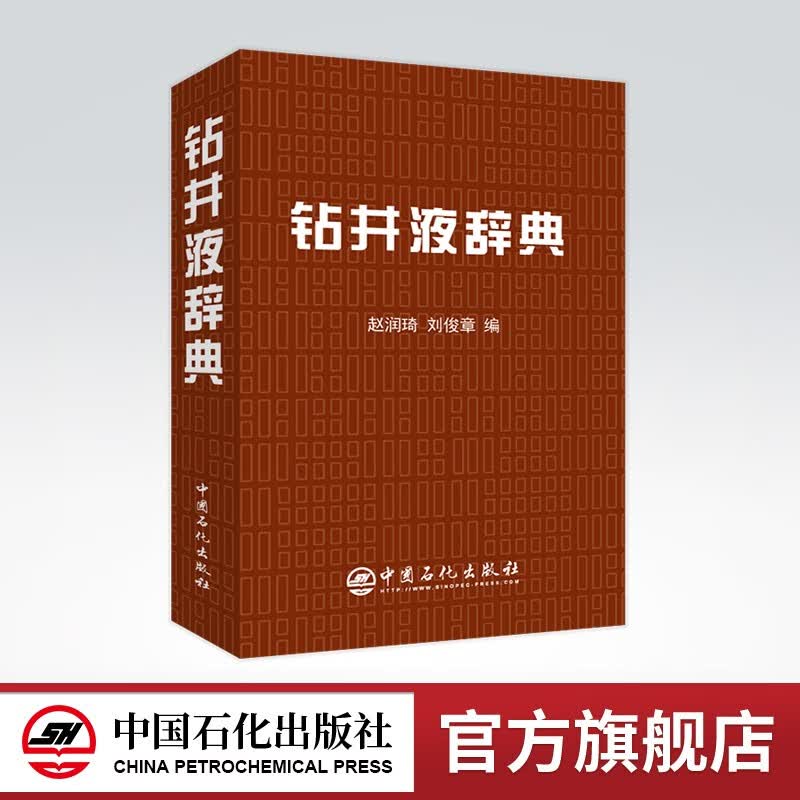 【旗舰店】钻井液辞典 钻井、钻井液、辞典 赵润琦 刘俊章 9787511463005 中国石化出版社