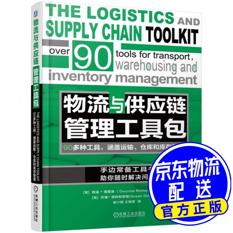 物流与供应链管理工具包