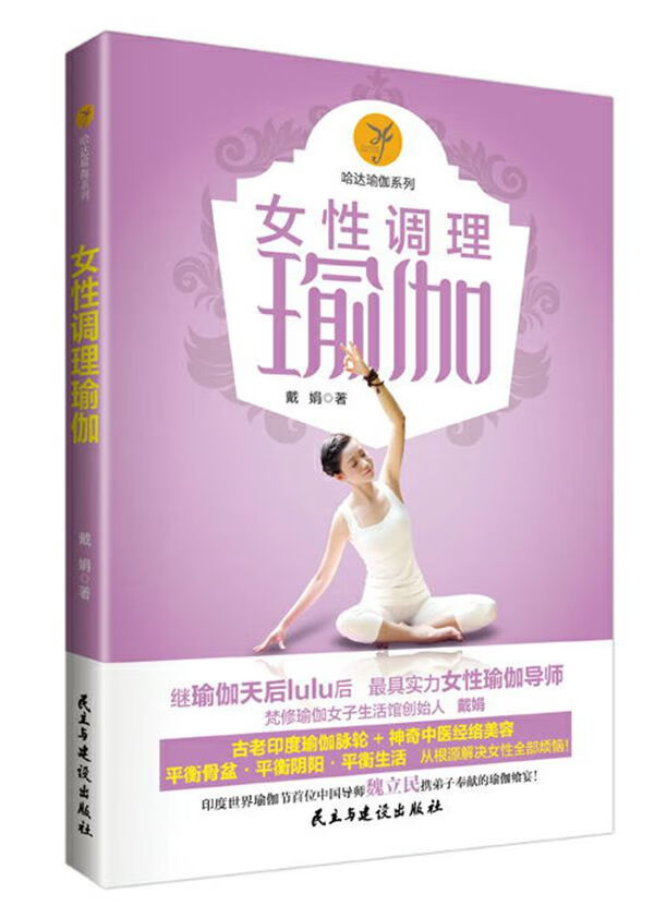 女性调理瑜伽 戴娟