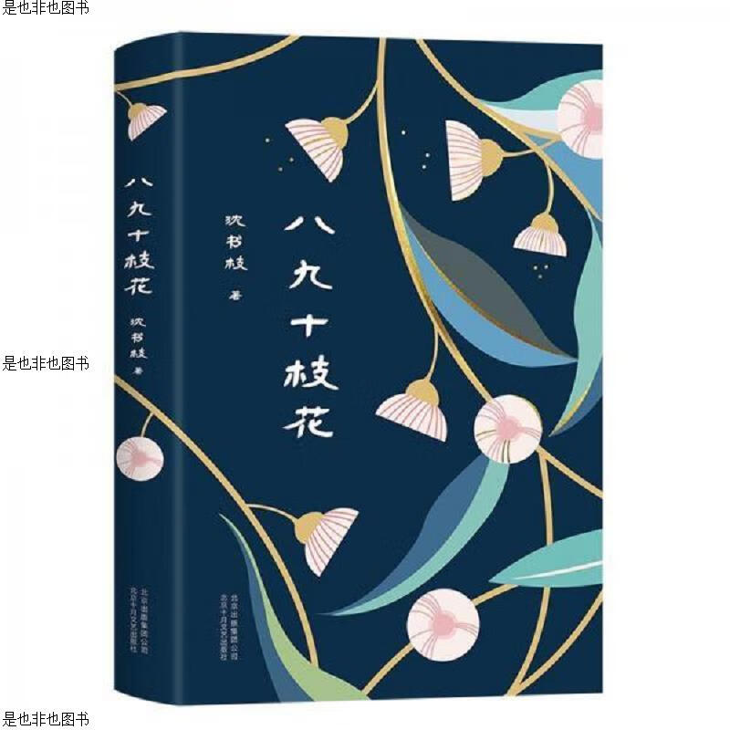 八九十枝花