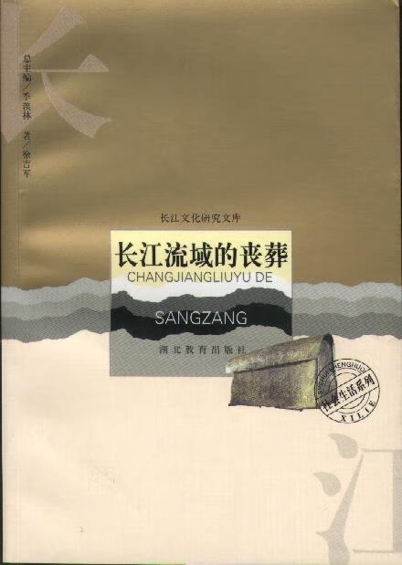 长江流域的丧葬