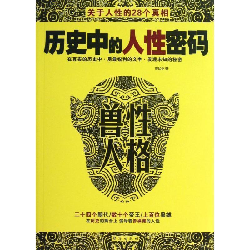 历史中的人性密码:兽性人格