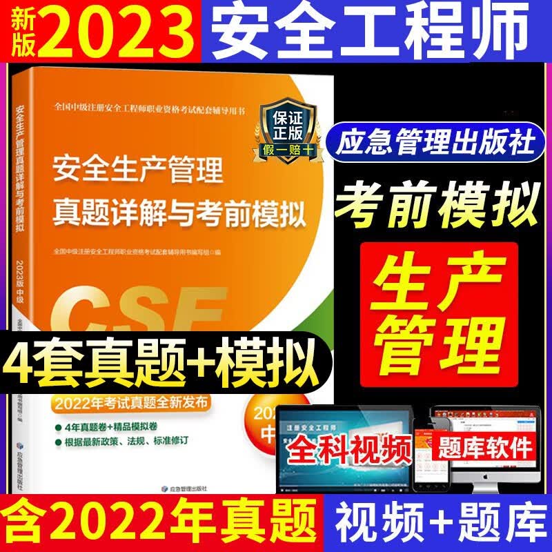 2023年注册安全师工程师教材配套官方考试书历年真题库试卷中级注安师试题资料建筑化工其他安全煤矿金属冶炼非金属矿山试题练习题 【官方考前模拟真题】生产管理单本