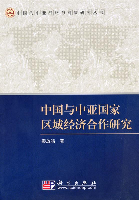 中国与中亚国家区域经济合作研究