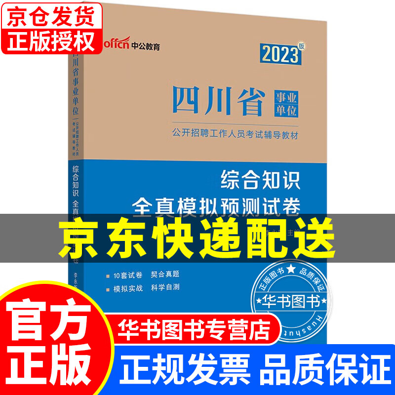 中公教育2023四川省事业单位公开招聘工作人员考试教材：综合知识全真模拟预测试卷