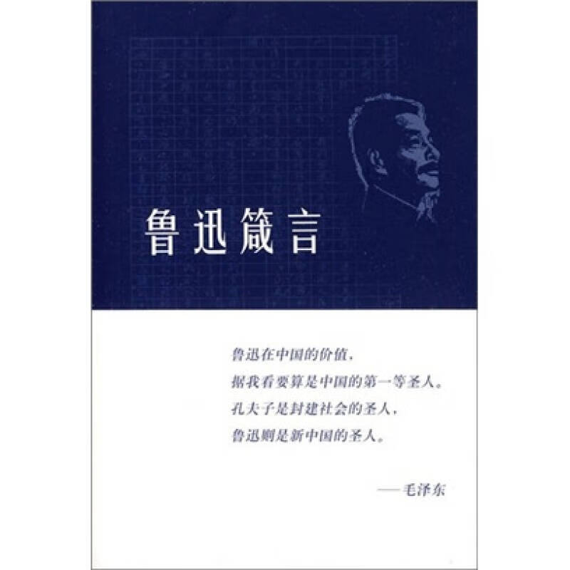 鲁迅箴言9787108034403【精选】