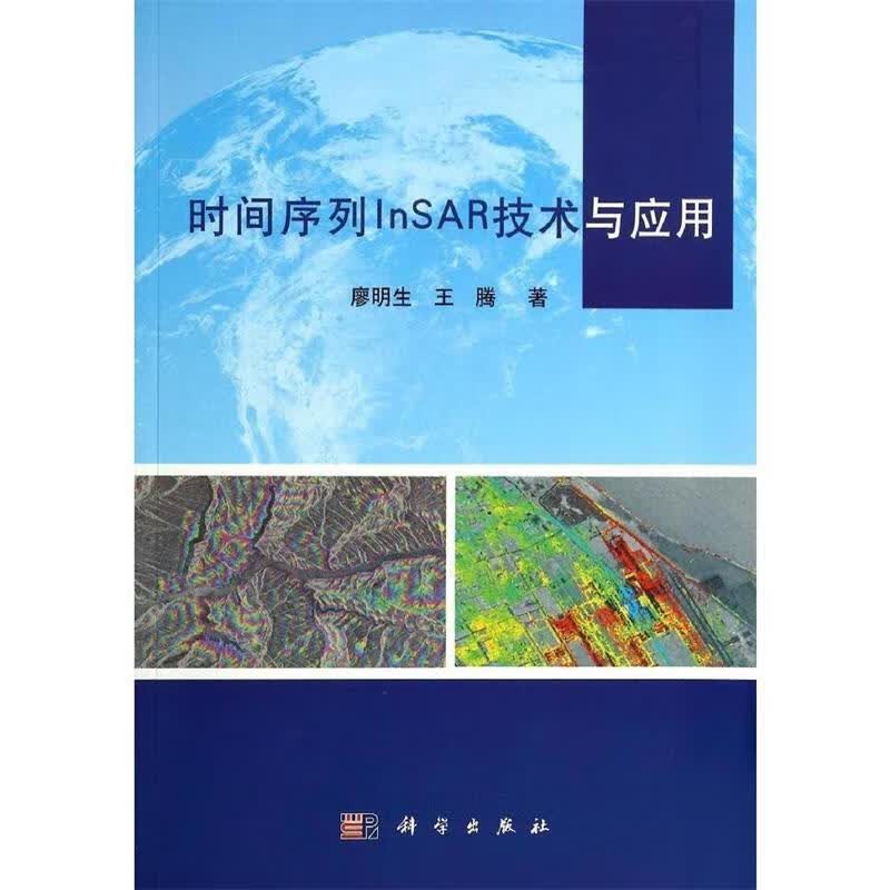 时间序列InSAR技术与应用