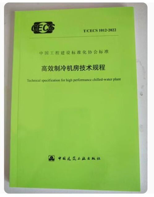 T/CECS 1012-2022 高效制冷机房技术规程