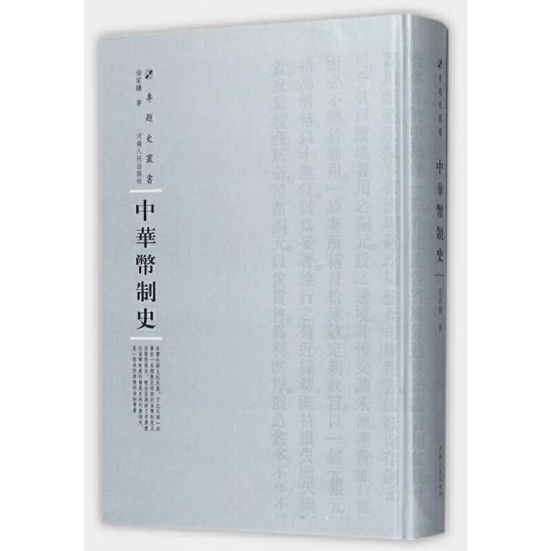 中华币制史（第三辑）