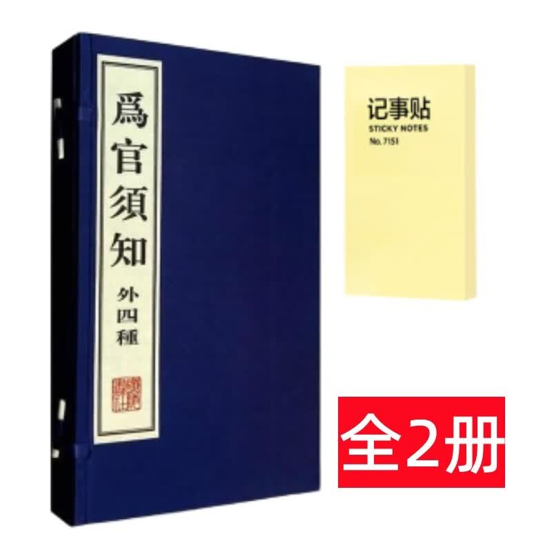 为官须知 线装2册+记事便签1本