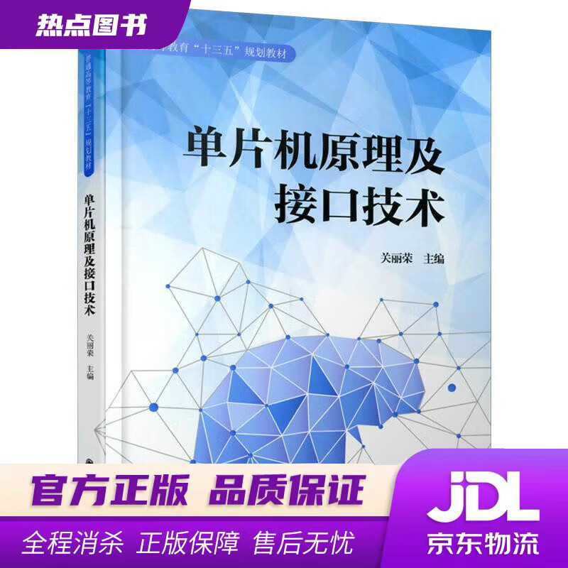 【 官方】单片机原理及接口技术普通高等教育“十三五”规划教材 关丽荣 西安交通大学出版社