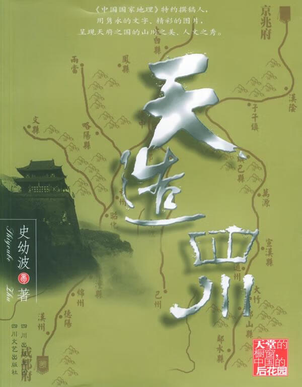 天造四川
