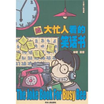 给大忙人看的笑话书 壹壹 著【书】