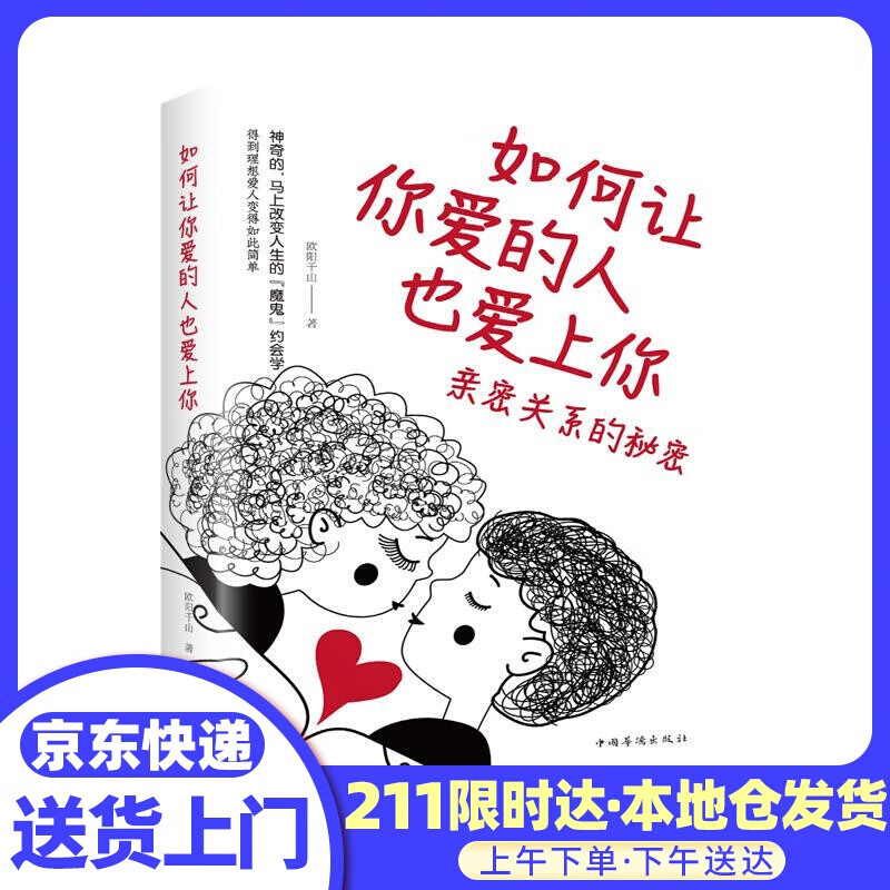如何让你爱的人也爱上你：亲密关系的秘密 欧阳千山 中国华侨出版社