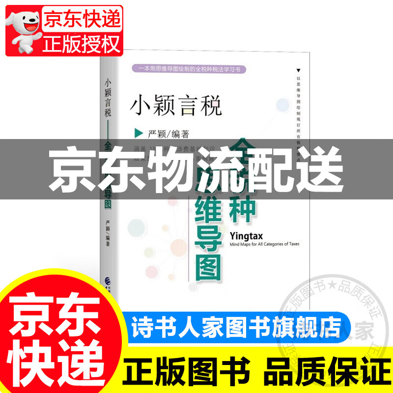 小颖言税：全税种思维导图