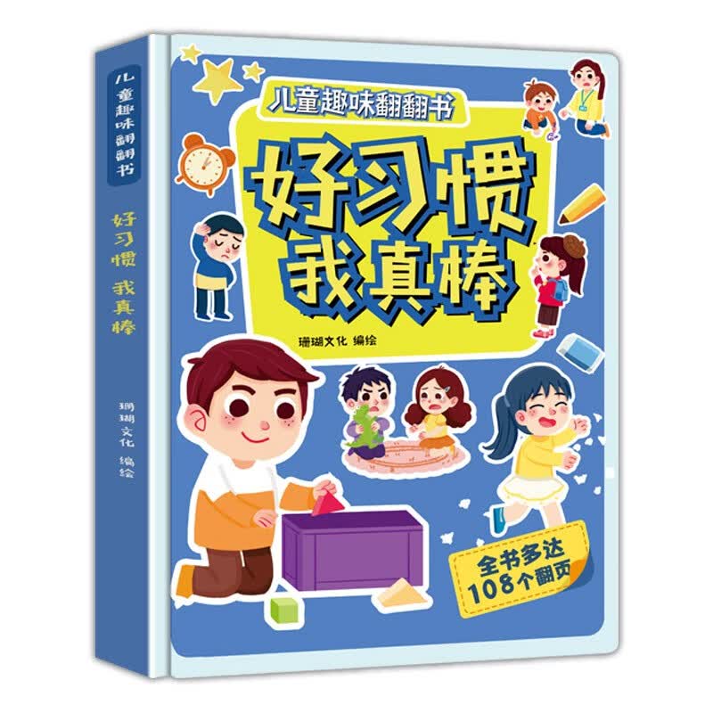 儿童趣味翻翻书：好习惯 我真棒
