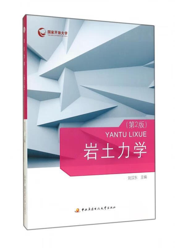 岩土力学 刘汉东 编