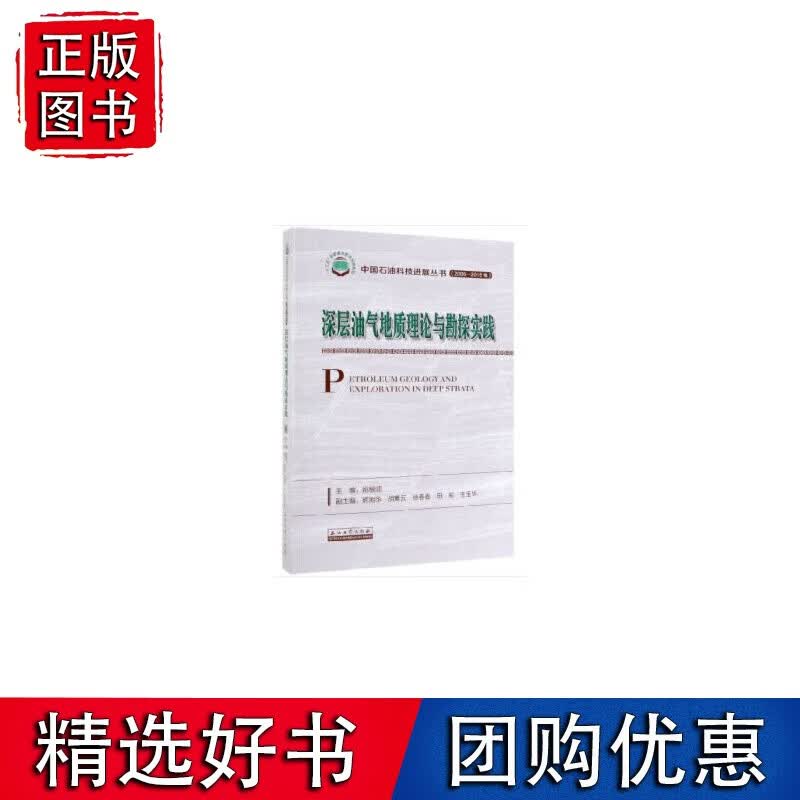 深层油气地质理论与勘探实践