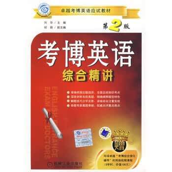 考博英语综合精讲 刘华 编