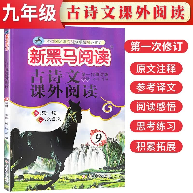 2024新黑马阅读 语文九年级/中考版古诗文课外阅读 阅读理解九年级中考版语文古诗文课外阅读训练