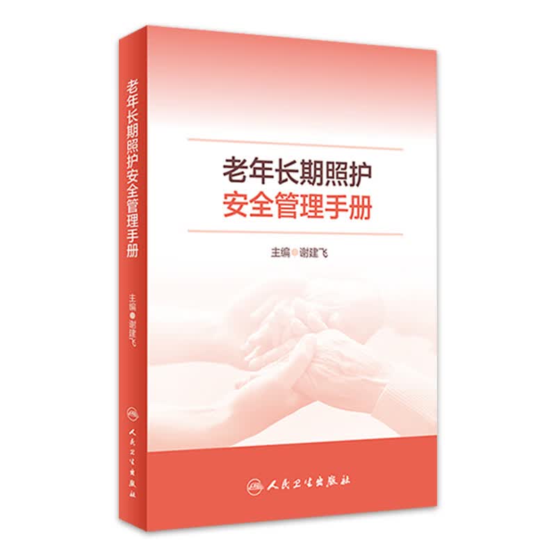 老年长期照护安全管理手册 2023年3月参考书 9787117346467
