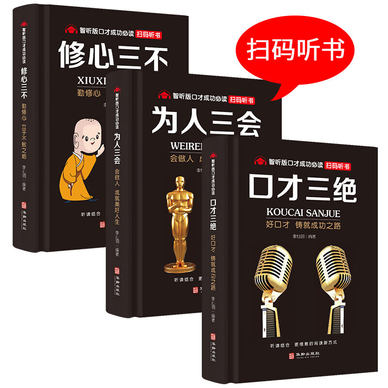 【券后一元】口才三绝+修心三不+为人三会（套装全3册）【华龄版 黑色封面】提高口才说话技巧书籍高情商人际交