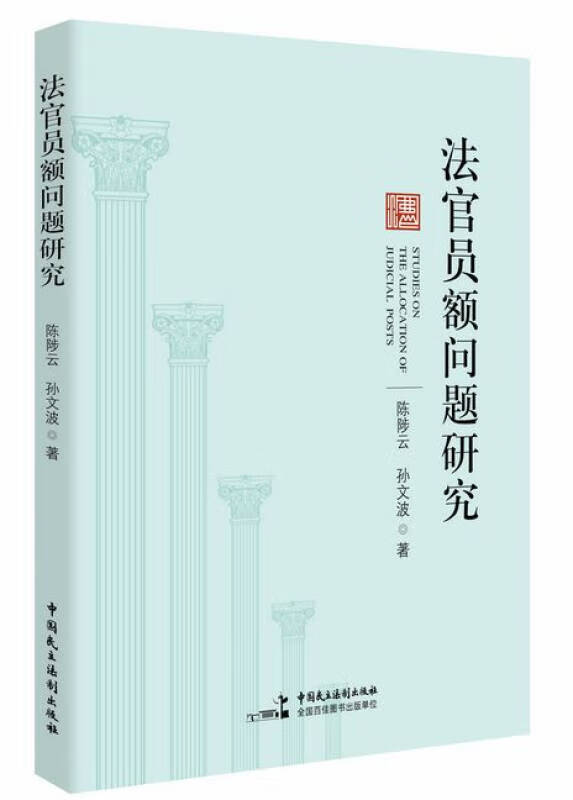 法官员额问题研究【好书】