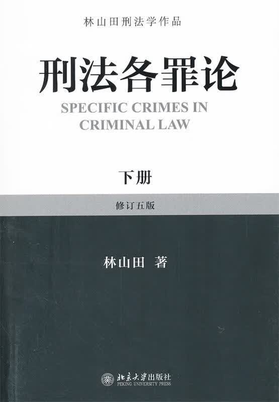 包邮》 刑法各罪论 林山田著 9787301196502