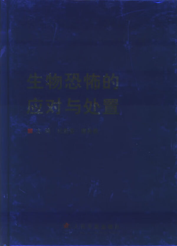 生物恐怖的应对与处置 生物恐怖的应对与处置