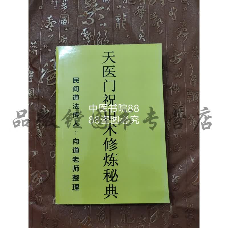天医门祝由术修炼秘典 向道老师 民间秘传天医法修炼宝典