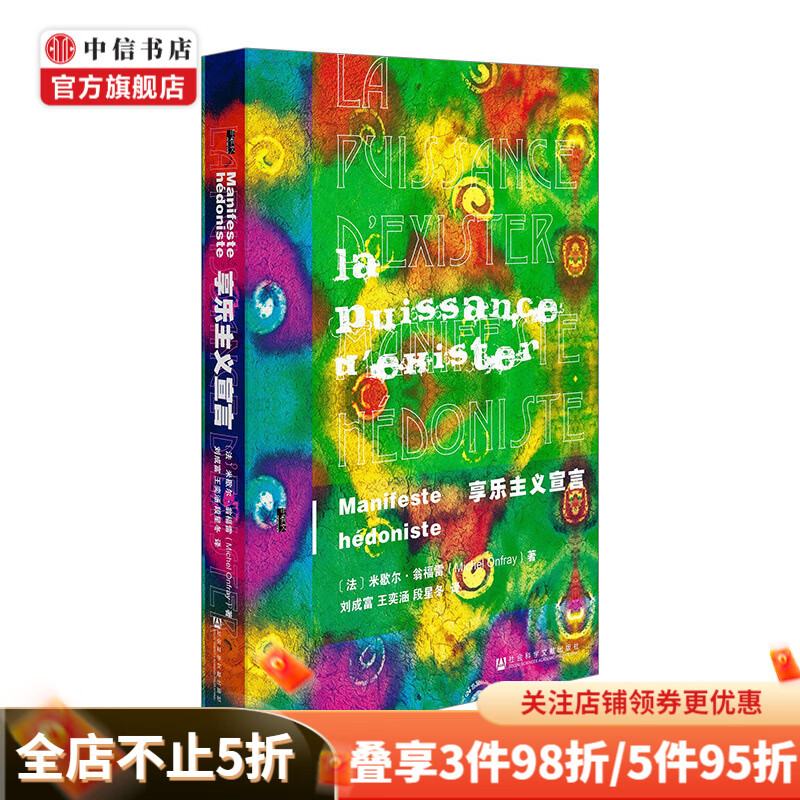 甲骨文丛书享乐主义宣言 米歇尔翁福雷 著 哲学理论与流派