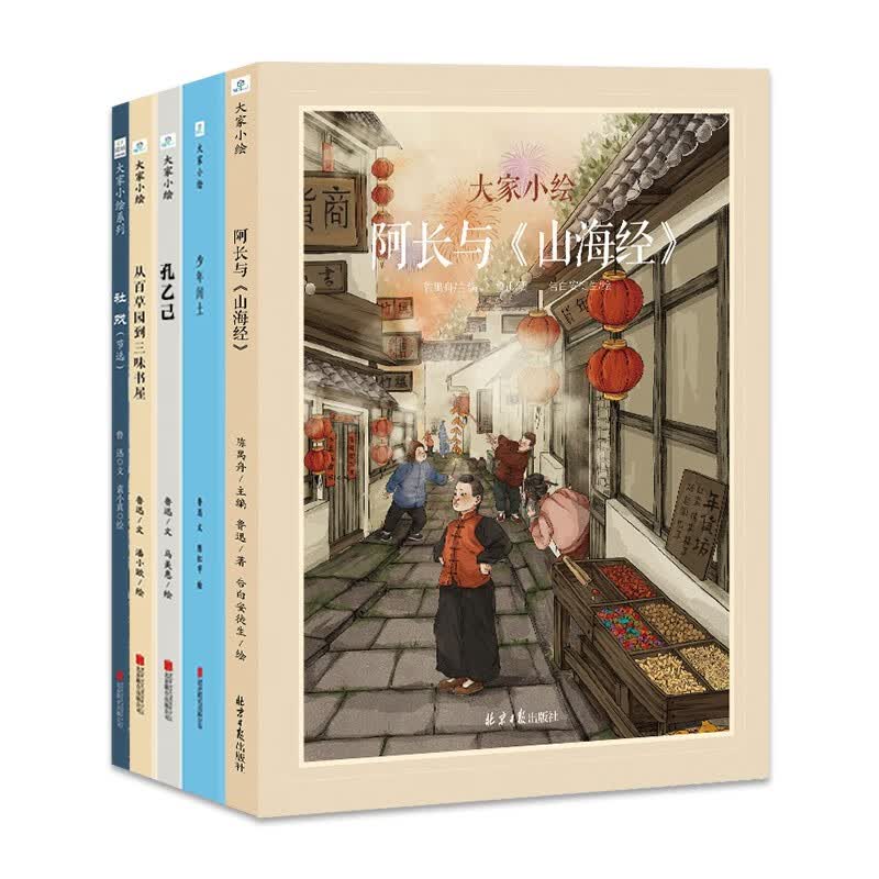 大家小绘系列 名家经典鲁迅系列：少年闰土+社戏+从百草园到三味书屋+孔乙己+阿长与山海经（5册）