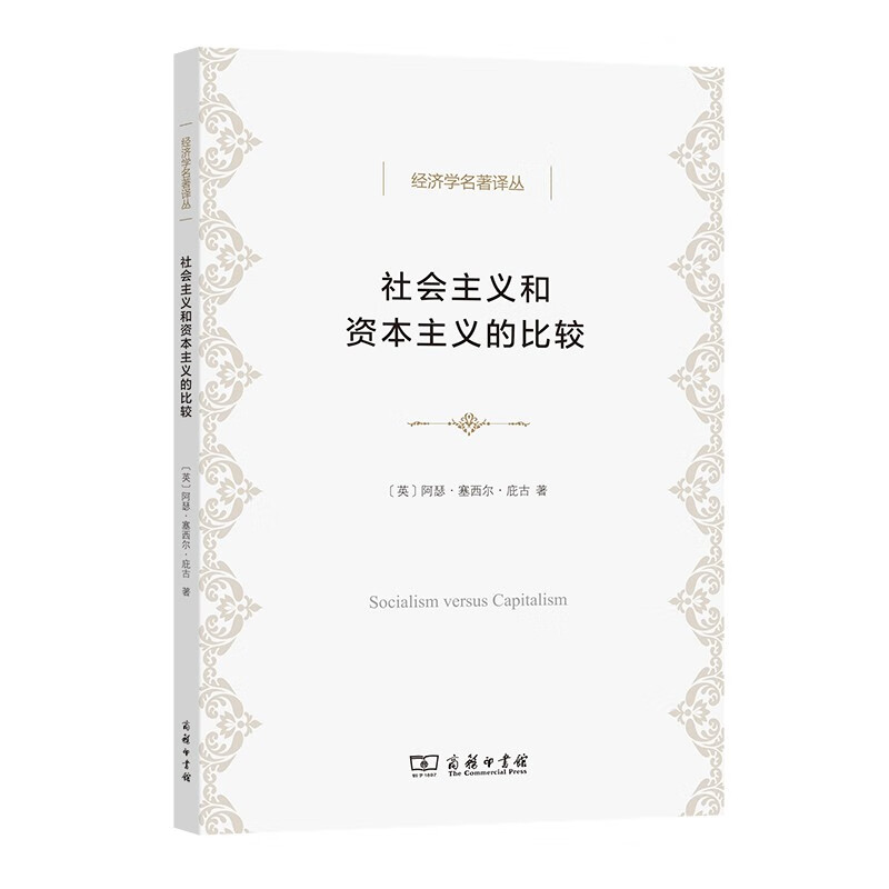 社会主义和资本主义的比较/经济学名著译丛