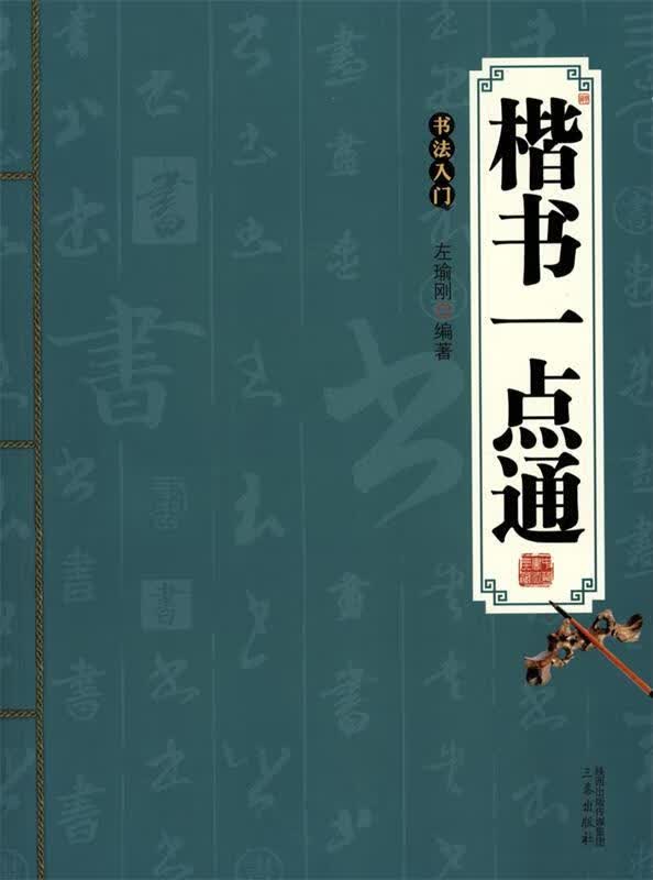 书法入门:楷书一点通