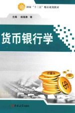 货币银行学9787567725973