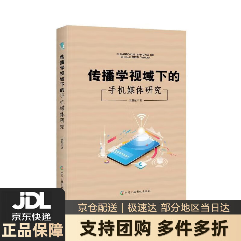 【 送货上门】传播学视域下的手机媒体研究 王燕星 中国广播影视出版社 9787504389213