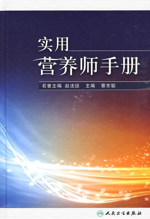 实用营养师手册 蔡东联 主编 人民卫生出版社