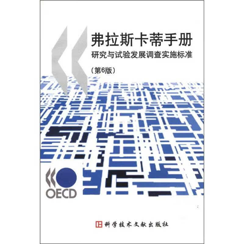 弗拉斯卡蒂手册 研究与试验发展调查实施标准（第6版）9787502365684【好书】