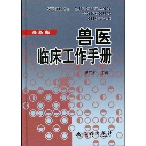 兽医临床工作:农业/林业兽医学 图书
